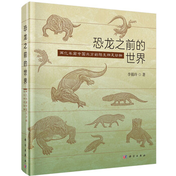 恐龙之前的世界——两亿年前中国北方的陆生四足动物