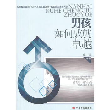 男孩如何成就卓越 育儿/家教 蓝洁编著 中国言实出版社