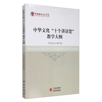 中华文化“十个讲清楚”教学大纲