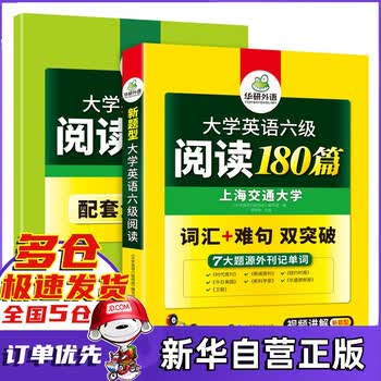 华研大学英语六级阅读180篇2020年12月备考资料 华研英语6级阅读理解专项训练书 搭语法单词真题