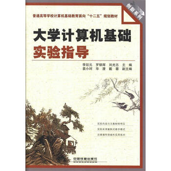 大学计算机基础实验指导