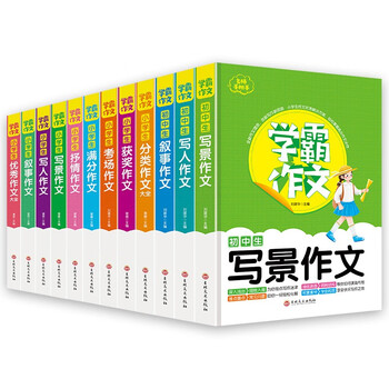 全12册学霸作文小学初中作文书大全小学通用三四5到6年级初中写人叙事抒情考场满分作文