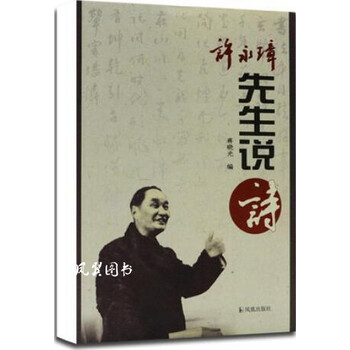 许永璋先生说诗 蒋晓光编 凤凰出版社