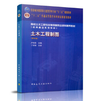 土木工程制图（第五版）