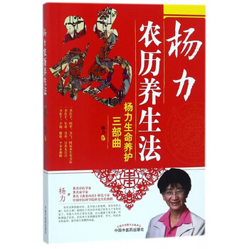 杨力农历养生法(杨力生命养护三部曲)