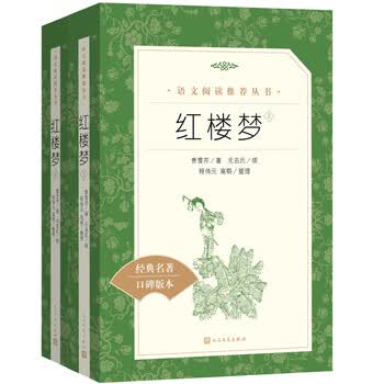 红楼梦（上下）（《语文》推荐阅读丛书 人民文学出版社）