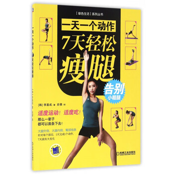 **一个动作7天轻松瘦腿/绿色生活系列丛书