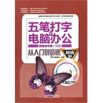 五笔打字+电脑办公从入门到精通(附查询手册＋1DVD) 本书编委会著 中国铁道出版社