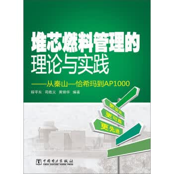 堆芯燃料管理的理论与实践:从秦山-恰希玛到AP1000 程平东,司胜义,黄锦华 著【正版书】