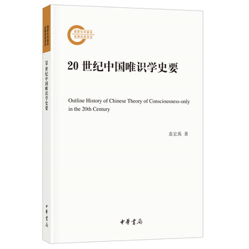 20世纪中国唯识学史要（国家社科基金后期资助项目）