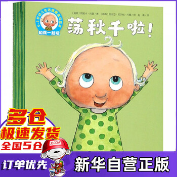 荡秋千啦/0-3岁幼儿生活情景游戏绘本