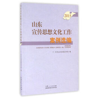 山东宣传思想文化工作案例选编(2015)【 放心购买】
