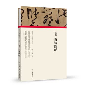 (历代书画手卷百品.书法)张旭 古诗四帖