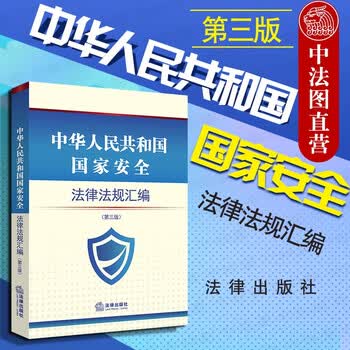 中华人民共和国国家安全法律法规汇编 第三版 国家情报法反间谍法国防法密码法刑法节录法条法律法规工具书