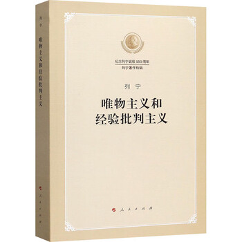 唯物主义和经验批判主义