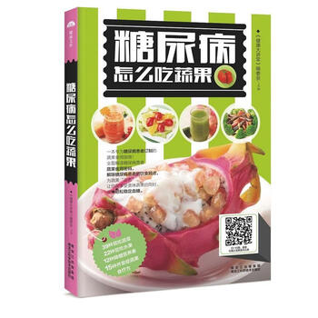 正版当日发货 糖尿病怎么吃蔬果 一本专为糖尿病患者制定的蔬果实用指南！  烹饪/美食《健康大讲堂》委