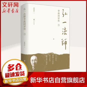 弘一法师 李叔同评传 鄢敬新著 图书