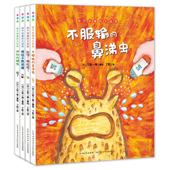 你不知道的大自然 套装全4册（儿童科学科普启蒙书绘本书籍童书3-6岁 少儿百科全是十万个为什么幼儿图书故事百万百答）