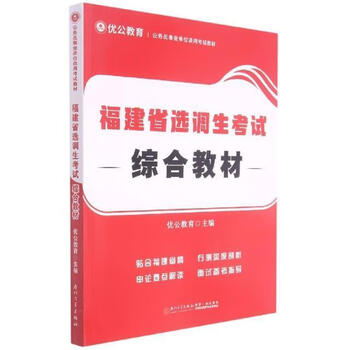 福建省选调生考试综合教材考试  图书