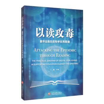 以读攻毒：数字出版抗疫助学实用图谱