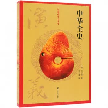 中华全史演义/话说中华五千年