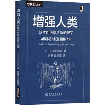 增强人类:技术如何塑造新的现实 (美)海伦 帕帕扬尼斯(Helen Pa7885476