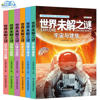 世界未解之谜大全集6册 彩图 中国少年儿童科普大百科全书人文地理动植物宇宙历史小学生课外阅读书