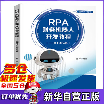 RPA财务机器人开发教程--基于UiPath