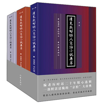 清末民初旗人京话小说集萃（全3册）【新华书店，售后无忧】