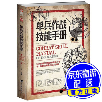 单兵作战技能手册