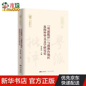 “粤派批评”与港澳台地区及海外华文文学研究史