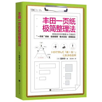 丰田一页纸极简整理法