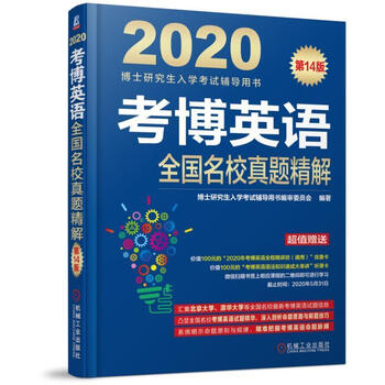 考博英语全国名校真题精 博士研究生入学考试辅导用书委员会