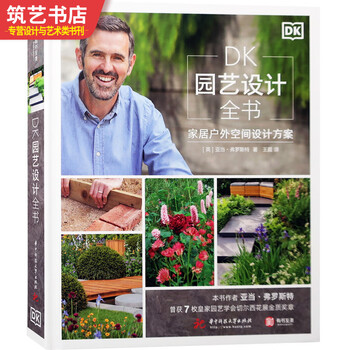 DK园艺设计全书 家居户外空间设计方案与建造全程指导 别墅庭院景观设计书籍
