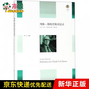 列维-斯特劳斯对话录(精)/轻与重