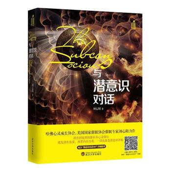 与潜意识对话 刘心阳 心理学 9787307165601