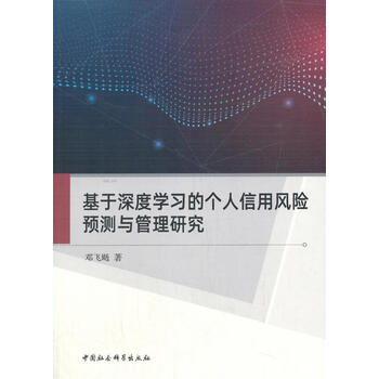 基于深度学人信用风险预测与管理研究 邓飞飏 金融与投资 9787520362818