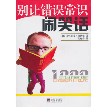 保证正版 别让错误常识闹笑话 (德)珀佩曼,张晓玲 中央编译出版社 9787511705921
