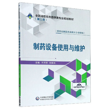 制药设备使用与维护（供药品制造类及相关专业使用）