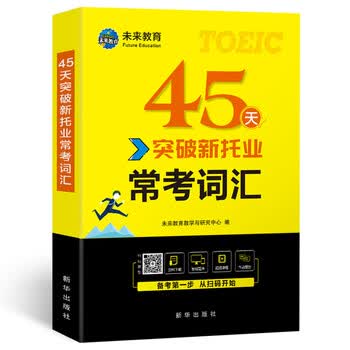 {正版新书}45天突破新托业常考词汇9787516651285