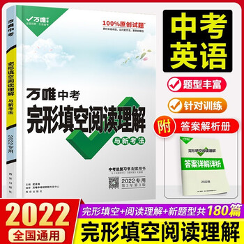 2022万唯中考英语完形填空阅读理解专项训练赠笔记本共两本