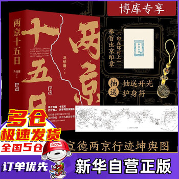 【博集官方授权】马伯庸作品集 小说集全套可选：古董局中局+三国机密+显微镜下的大明+三国配角演义+马伯庸笑翻中国简史+两京十五日上下+长安十二时辰+风起陇西 可选 两京十五日新书