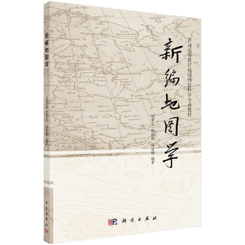 新编地图学凌善金,梁栋栋,麻金继科学出版社