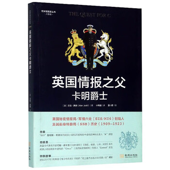 英国情报之父卡明爵士/世界情报史丛书
