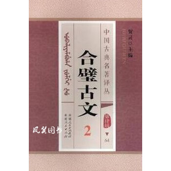 合璧古文 2 贺灵主编 新疆人民出版社