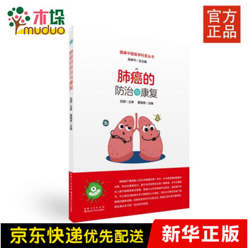 肺癌的防治与康复/健康中国医学科普丛书
