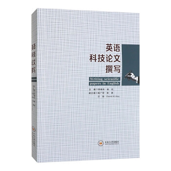 正版 英语科技论文撰写  中南大学出版社