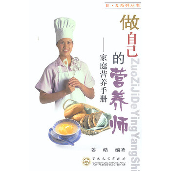 做自己的营养师--家庭营养手册 姜皓著