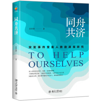 同舟共济：突发事件受害人救助政策研究 高恩新 北京大学出版社