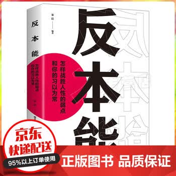 反本能：怎样战胜人性的弱点和你的习以为常 剖析人性弱点 改变思维 掌握人生社会心理学书籍 自我提升